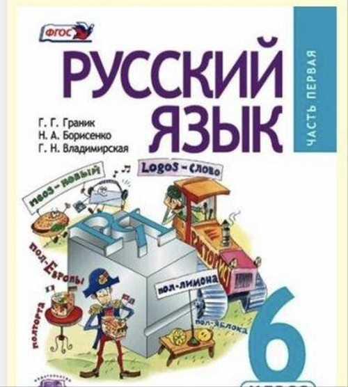 Русский язык 6 новый учебник