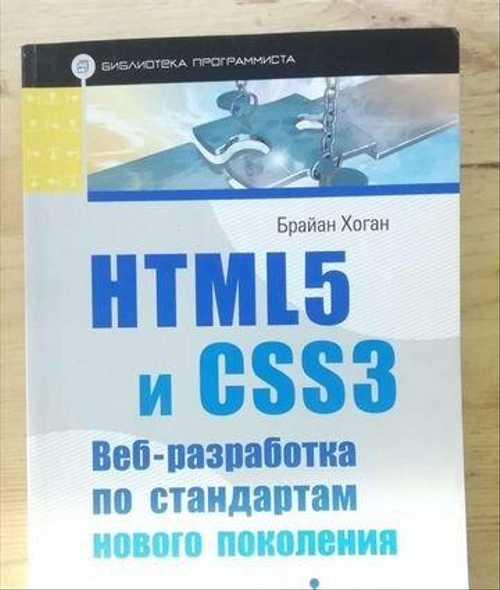 Книга "html и css3"