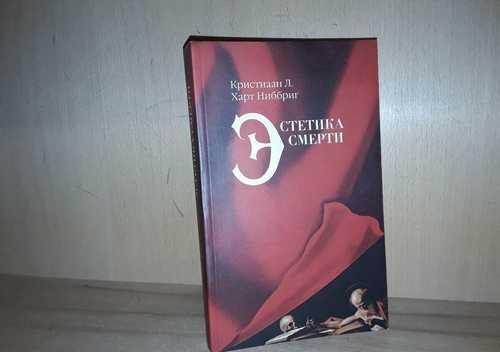 Харт Ниббриг Кристиаан Л. Эстетика смерти