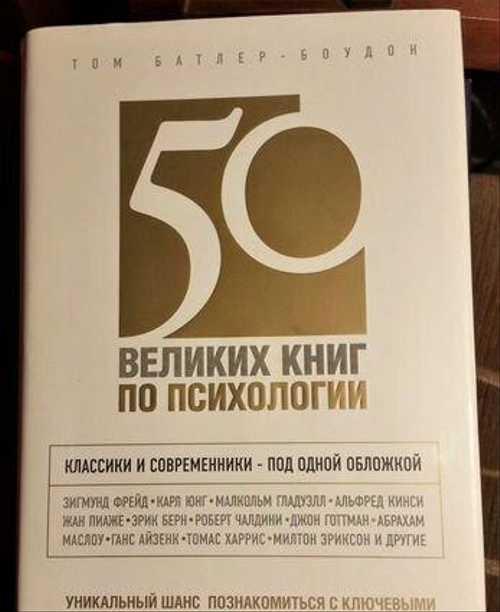 50 великих книг по психологии. Том Батлер-Боудон
