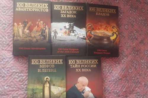 Книги из серии 100 великих