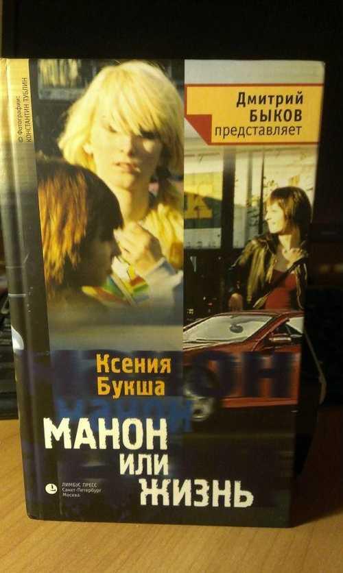 Ксения Букша. Манон или жизнь