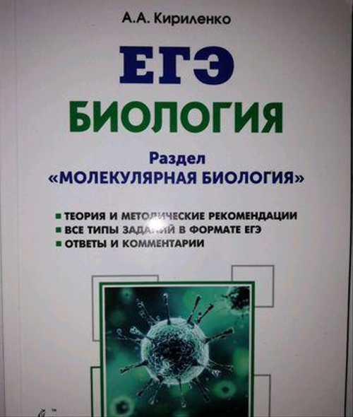 Кириленко биология егэ 2024 ответы. ЕГЭ биология Кириленко молекулярная биология. Кириленко молекулярная биология 2024. Кириленко животные биология. Кириленко биология фото.