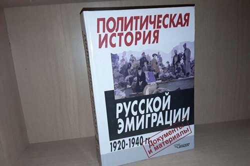Политическая история русской эмиграции 1920 - 1940