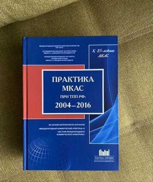 Практика мкас при тпп РФ: 2004-2016