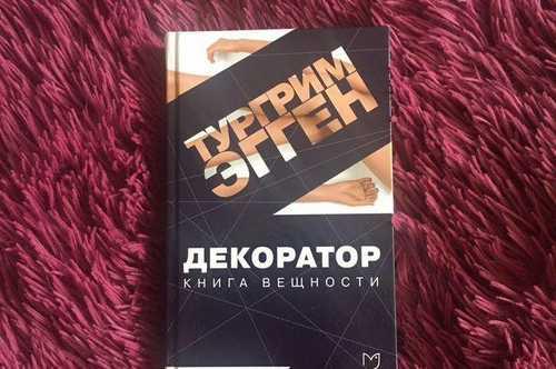 Тургрим Эгген «Декоратор. Книга вещности»