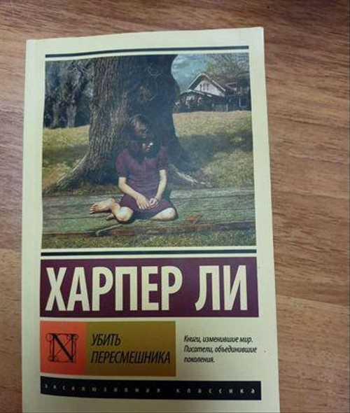 Книги Убить пересмешника, Доллар вс