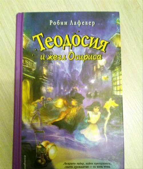 Лафевер Теодосия и жезл Осириса