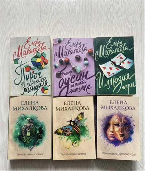 Елена михалкова книги фото