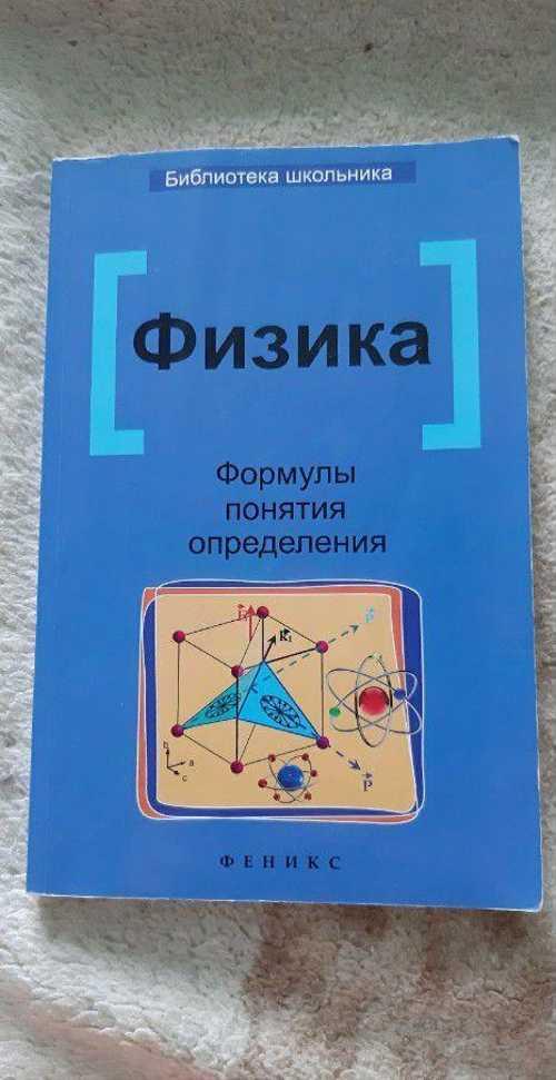 Сборник формул, понятий и определений по физике