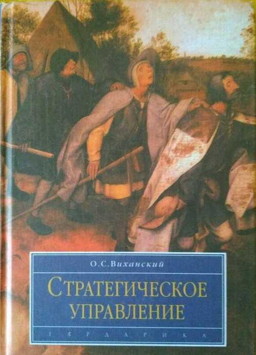 Учебник Стратегическое управление. Виханский О.С