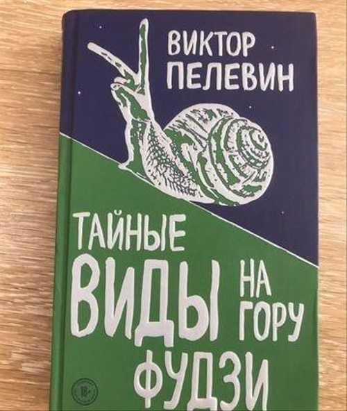 Книга пелевина фудзи