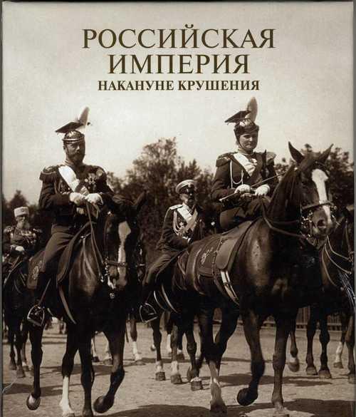 Российская Империя Накануне Крушения. 1917 годъ