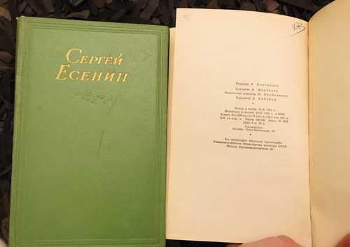 1955 Собрание сочинений Сергей Есенин