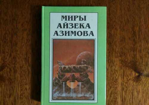 "Миры Айзека Азимова". "Край Академии"