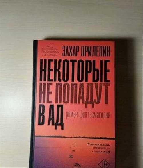 Книга. Некоторые не попадут в ад. Захар Прилепин