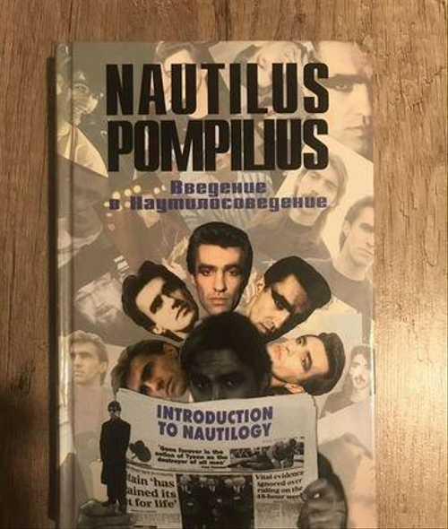Nautilus Pompilius: Введение в Наутилусоведение