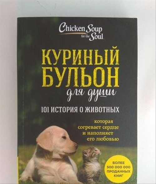 Куриный бульон для души 101 история о животных epub