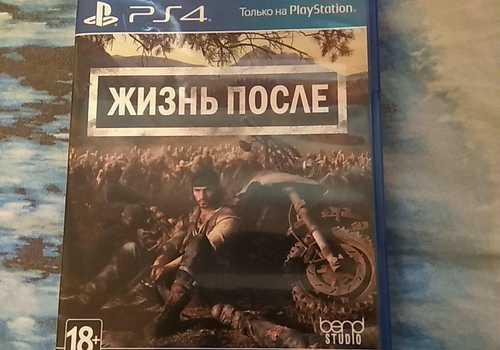 Жизнь после ps4 сколько дней в игре