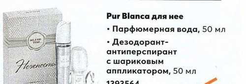 Набор Pur Blanca для нее
