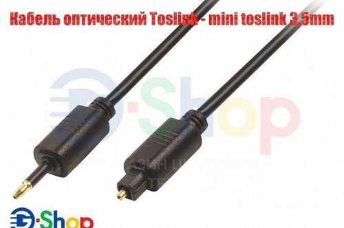 Кабель(я) оптические Toslink - mini Toslink 3,5mm