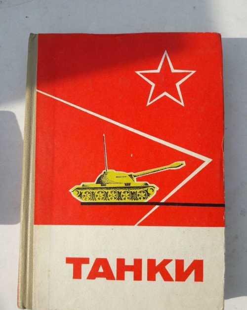 Книга Танки
