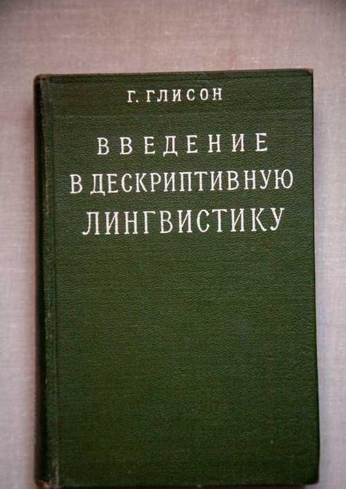 Глисон Г.Введение в дескриптивную лингвистику