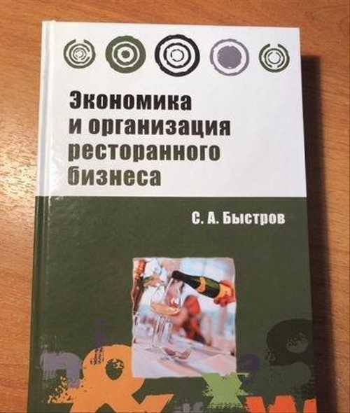 Учебник Экономика и организация ресторанного бизне