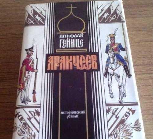 Николай Гейнце "Аракчеев" (исторический роман)