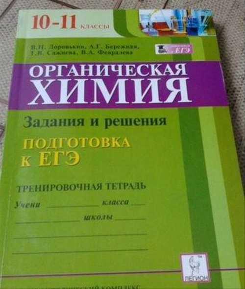 Органическая химия тренировочная тетрадь 10-11 кл