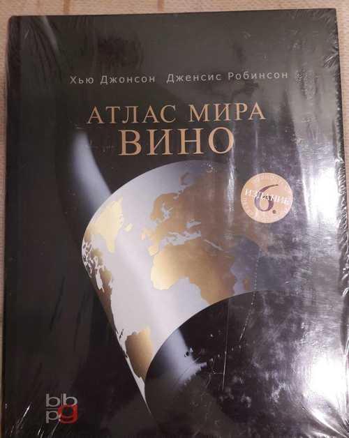 Книга "Атлас Вино мира" Хью Джонсон 6 издание