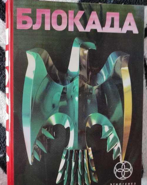Книга Блокада (3 в 1)
