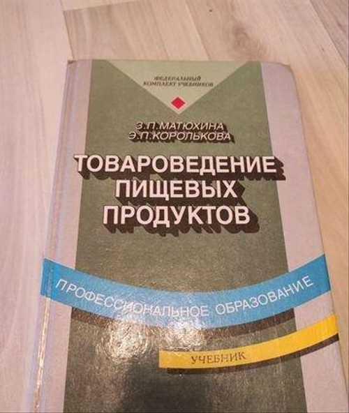 Учебник товароведение пищевых продуктов. Товароведение учебник Матюхина. Книга Товароведение пищевых продуктов. Товароведение продовольственных товаров учебник. Матюхина Товароведение пищевых продуктов электронная книга.