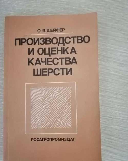 Книга СССР "Производство и оценка качества шерсти"