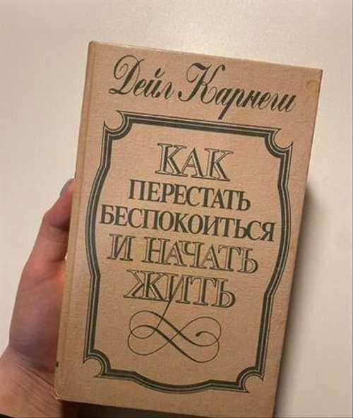 Дейл Карнеги книги