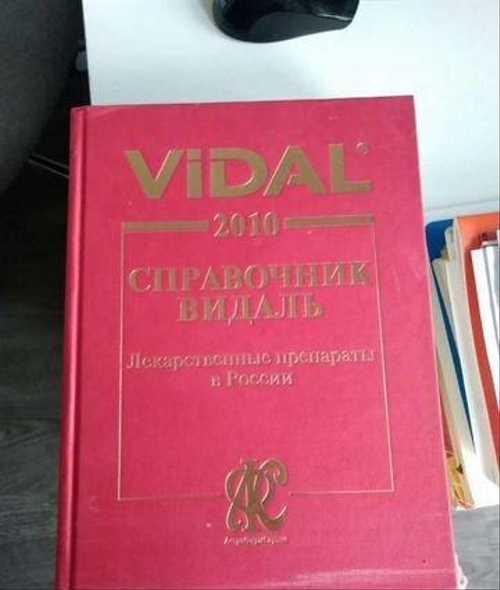 Справочник лекарственных препаратов Vidal