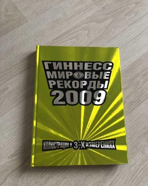 Продаю книгу рекордов Гиннесса