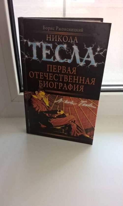 Книга про Н.Тесла