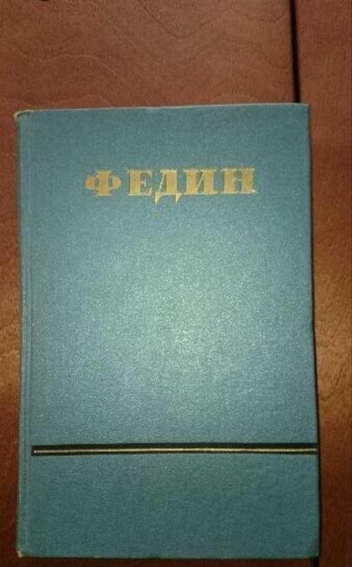 Константин Федин