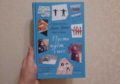 "Пусть идет снег" Морин Джонсон, Джон Грин, Лорен