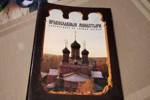 Подшивка журналов"Православные монастыри"
