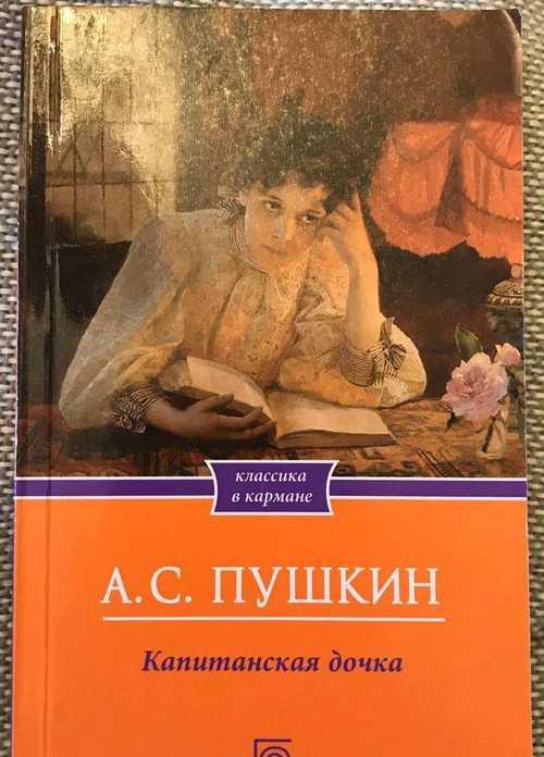 Исторический роман А. С. Пушкина «Капитанская дочк