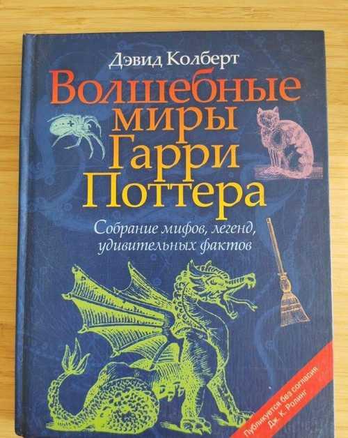 Книга Волшебные миры Гарри Поттера, Дэвид Колберт