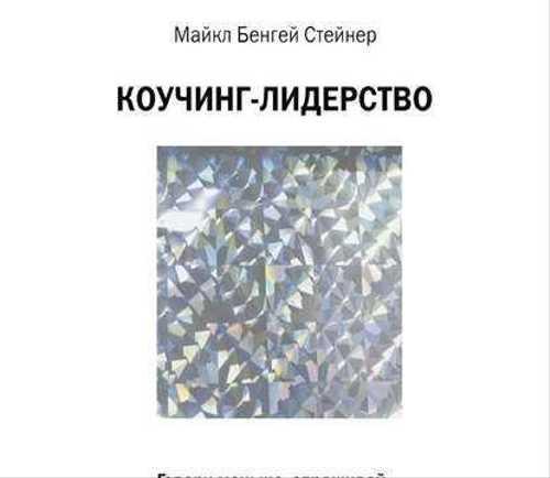 Книга коучинг-лидерство, Майкл Стеньер