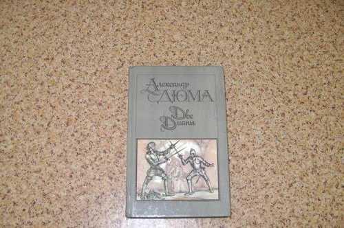 А.Дюма роман "Две Дианы"