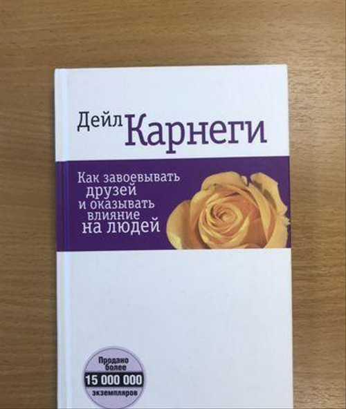 Книга Карнеги Как завоевывать друзей