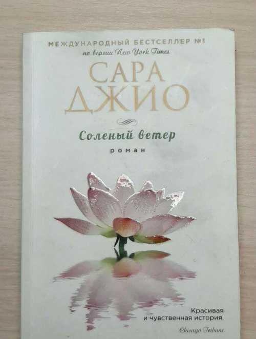 Книга. Сара Джио. Соленый ветер