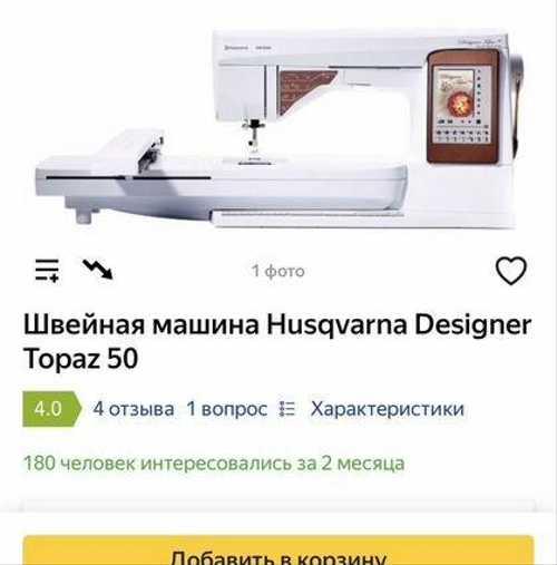 Швейная машина husqvarna designer