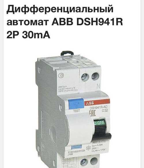 Авдт 16а цена. Дифференциальный автомат ABB dsh941r. УЗО диф АББ 16. АББ диф 941. ABB диф 16а.