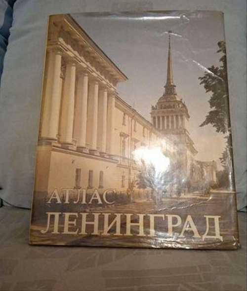 Атлас Ленинград